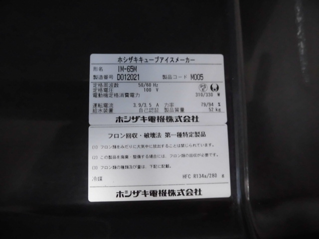 中古厨房 ホシザキ 業務用 製氷機 キューブアイス 全自動 IM-65M 100V 65kg W630×D530×H810mm スコップ付き アンダーカウンター 店舗 | 業務用厨房機器の中古 ...